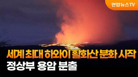 세계 최대 하와이 활화산 분화 시작…정상부 용암 분출 연합뉴스tv Yonhapnewstv Youtube
