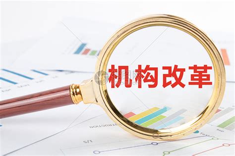 机构改革图片素材 正版创意图片500883343 摄图网