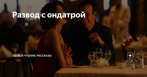 Развод с ондатрой Легкое чтение рассказы Дзен