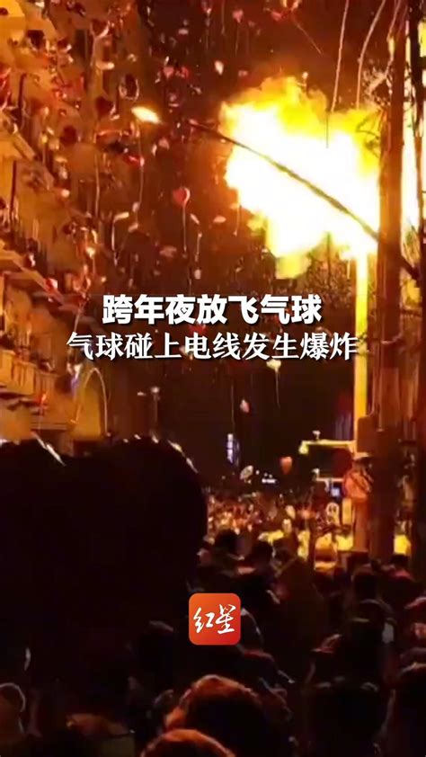 跨年夜放飞气球，气球碰上电线发生爆炸，电线杆火花四溅凤凰网资讯凤凰网
