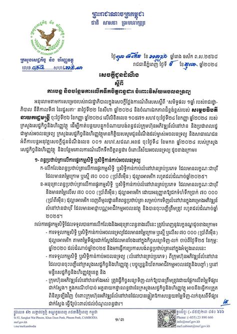 សេចក្តីជូនដំណឹង ស្តីពីការបន្ត និងបន្ថែមការលើកទឹកចិត្តពន្ធដារ ក្រសួងសេដ្ឋកិច្ច