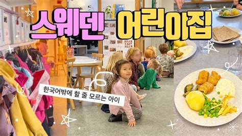 한국어밖에 모르는 아이의 스웨덴 어린이집 적응기 🇸🇪 사교육비 Oo만원 공개 Youtube