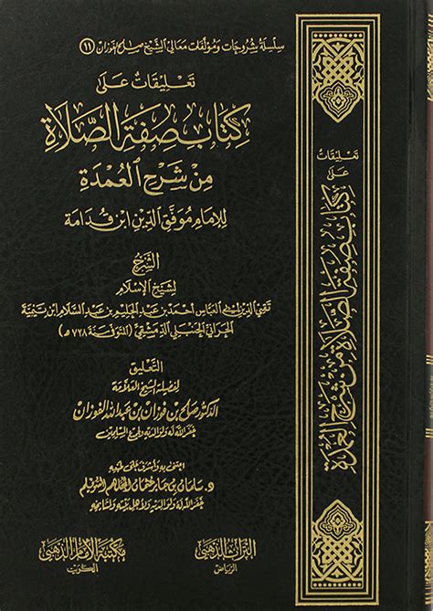 تعليقات على كتاب صفة الصلاة من شرح العمدة لابن قدامة وابن تيمية مجلد