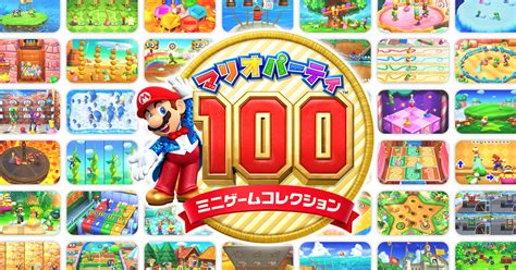 マリオパーティ100 ミニゲームコレクション ニンテンドー3ds 任天堂