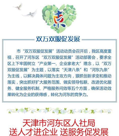 「雙萬雙服促發展（13）」天津市河東區人社局：送人才進企業 每日頭條