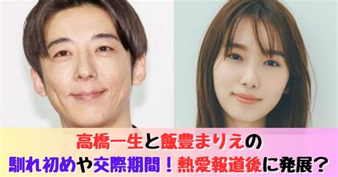 高橋一生と飯豊まりえの馴れ初めや交際期間！熱愛報道後に発展？