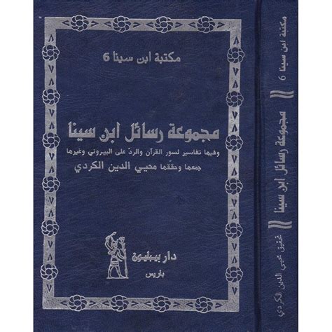 مجموعة رسائل ابن سينا