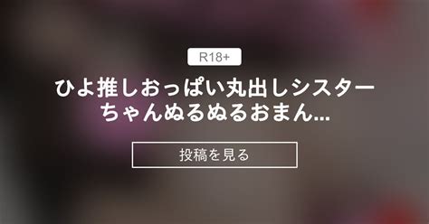 ひよ推し🐥🐣🐤おっぱい丸出しシスターちゃんぬるぬるおまんこくぱー見せつけ バイブ入れてたっぷりいっちゃい🎵 🔞毎日えっち更新🔞ひよひよ