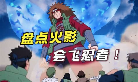 盘点火影里会飞的忍者，长翅膀根本不是事，会漂浮的才是真神仙！ 大雨爱吃蒜 大雨爱吃蒜 哔哩哔哩视频