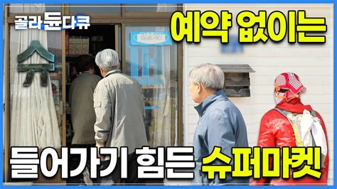 마을에 자리한 오래된 슈퍼마켓에 줄 지어 들어가는 사람들 예약없이는 방문조차 어려운 슈퍼마켓의 정체 한국기행