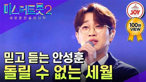 미스터트롯2 마음을 툭툭 건드리는 깊은 목소리 안성훈 표 명품 무대 돌릴 수 없는 세월 Tv조선조이 Tv