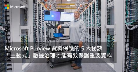 揭秘主動式數據治理：microsoft purview 資料保護的 5 大秘訣 microsoft taiwan