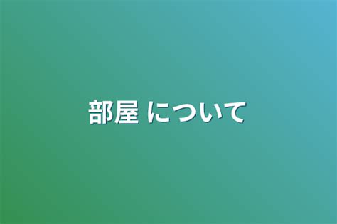1 部屋 について 全1話 作者ﾌﾙｰﾂﾎﾟﾝﾁの連載小説 テラーノベル