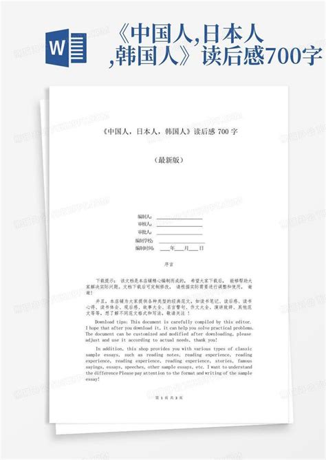 《中国人日本人韩国人》读后感700字 Word模板下载编号lrgdwkzv熊猫办公