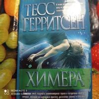 Книга: Химера - Тесс Герритсен. Купить книгу, читать рецензии | Лабиринт