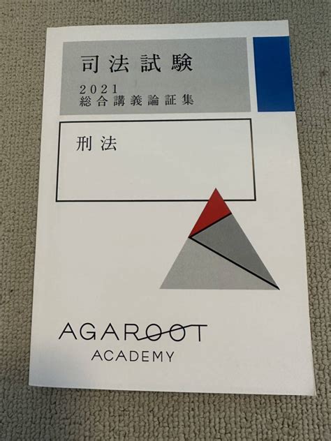 【目立った傷や汚れなし】2021 論証集の使い方 刑法 司法試験 予備試験 Agaroot アガルートアカデミー Agaroot