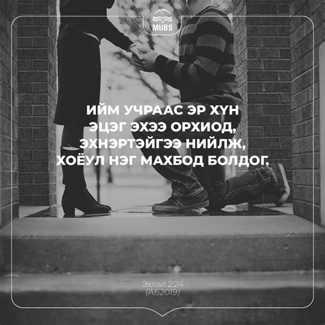 Ариун БИБЛИ Ariun Bibli Эхлэл 2 24 АБ2019 Ийм учраас эр хүн эцэг