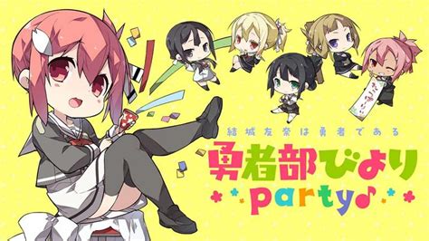 結城友奈は勇者である 勇者部びより Party♪｜カドコミ コミックウォーカー