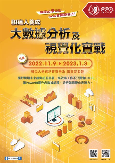轉知：輔大開設磨課師線上課程「bi達人養成―大數據分析及視覺化實戰2022秋季班」，歡迎教師上網修課