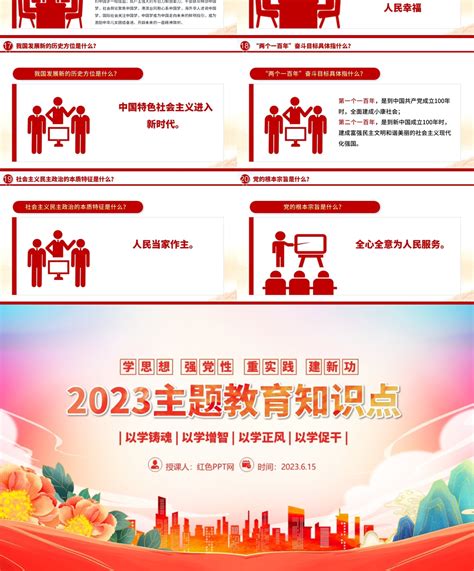 2023主题教育知识点ppt大气精美主题教育应知应会党员干部专题党课课件模板 红色ppt网