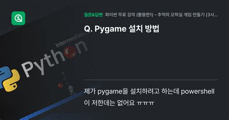 Pygame 설치 방법 인프런 커뮤니티 질문and답변
