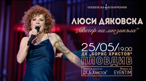 Вечер на мюзикъла с Люси Дяковска