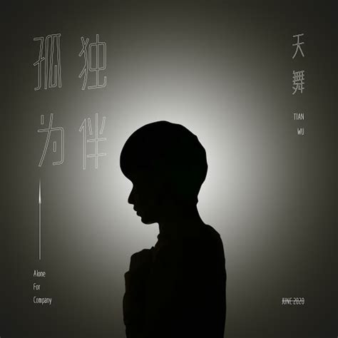 孤独为伴 Youtube Music