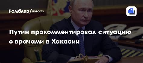 Путин прокомментировал ситуацию с врачами в Хакасии Рамблерновости