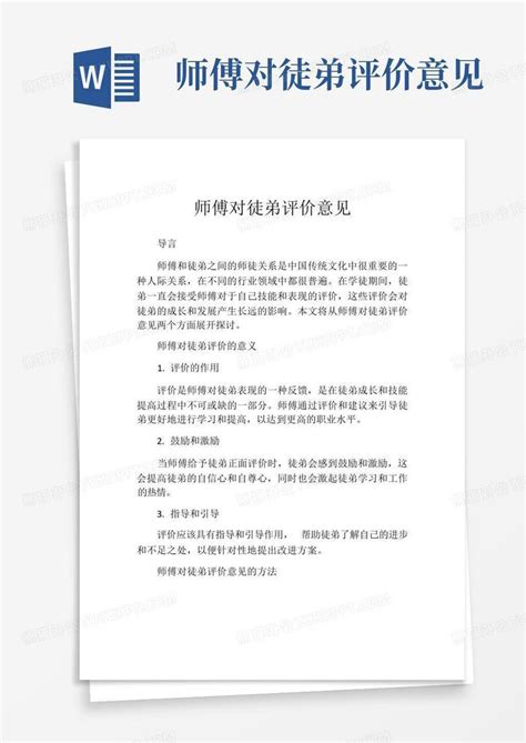 师傅对徒弟评价意见Word模板下载 编号qobbrrnb 熊猫办公