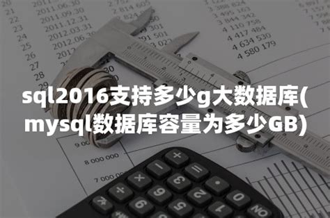 sql2016支持多少g大数据库 mysql数据库容量为多少gb pingcap 平凯星辰