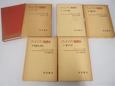 027 全5巻セット ファインマン物理学 1巻 5巻 岩波書店力学量子力学電磁気学電磁波と物性光熱波動 02208物理学｜売買