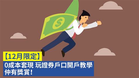 【12月限定】0成本套現 玩證券戶口開戶教學 仲有獎賞！