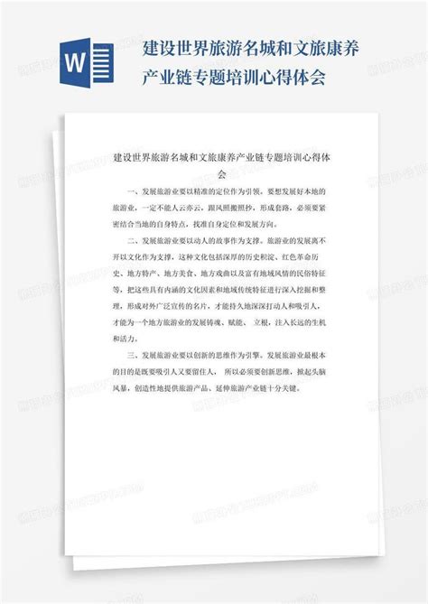 建设世界旅游名城和文旅康养产业链专题培训心得体会word模板下载编号lakvbveg熊猫办公