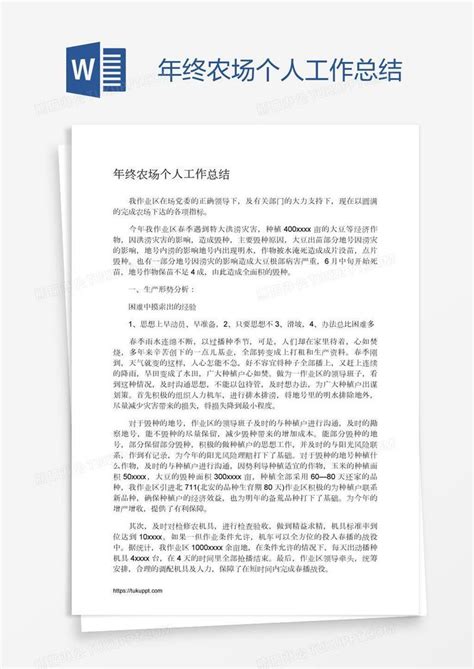 年终农场个人工作总结模板下载年终工作总结图客巴巴