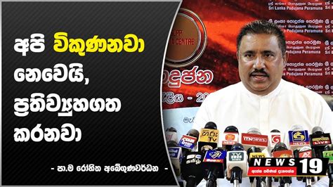 ජනාධ්පතිතුමා එහෙම කිව්වට කොටස් වෙළෙඳපොළ වහන්නේ නැහැ Youtube