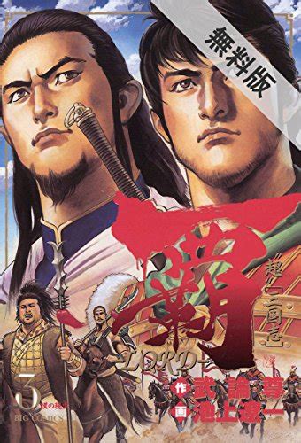 『覇－lord－【期間限定 無料お試し版】 3巻 Kindle版』｜感想・レビュー 読書メーター