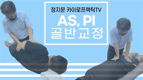 손쉽게 배우는 As Pi 골반 교정 카이로프랙틱 디버시파이드 테크닉 Youtube