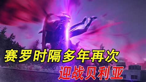 赛罗时隔多年再次迎战贝利亚，捷德被奇美拉贝洛斯吞进体内 Youtube