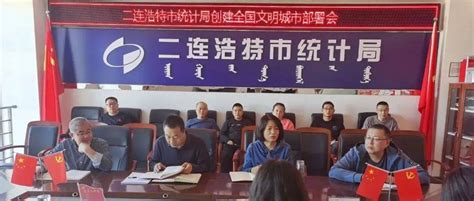 二连浩特市统计局召开创建全国文明城市工作部署会包联街会议文明委