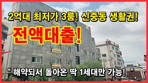 부천신축빌라 해약되어 돌아온 전액대출 무입주 세대 2억대로 최저가 3룸입니다~ 신중동역 이용이 가능한 학교도 가깝고 생활권 아주 좋은 곳 약대동빌라 Youtube