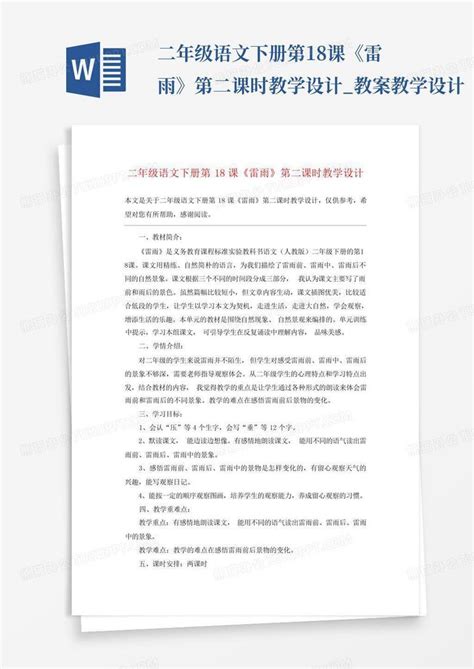 二年级语文下册第18课雷雨第二课时教学设计 教案教学设计Word模板下载 编号lmwrdrrx 熊猫办公