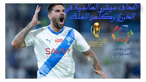 اهداف ميتروفيتش العالمية في الدوري السعودي روشن وكاس الملك 14هدف