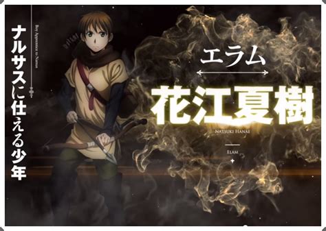 アルスラーン戦記 エラム役声優の花江夏樹に決定！