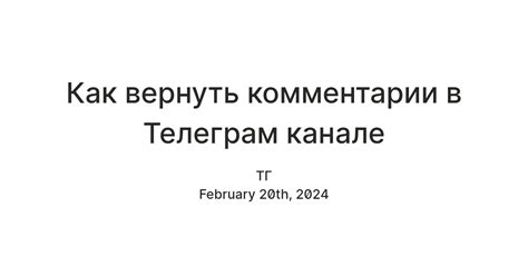 Как вернуть комментарии в Телеграм канале — Teletype