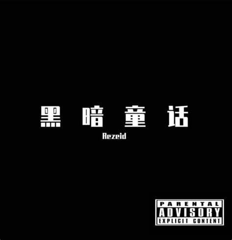 Rezeid 杀人犯 The Modern Murder Lyrics Genius Lyrics