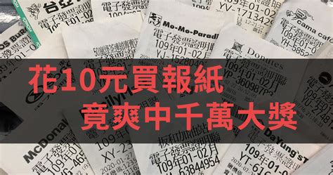 只花10元買報紙！竟爽中發票千萬大獎 Money錢雜誌