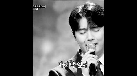 손빈아의 마지막 잎새~~~~~ 최종 Top7 결정 정통 트롯 대결 미스터트롯3 손빈아 마지막잎새오리진에스 Youtube