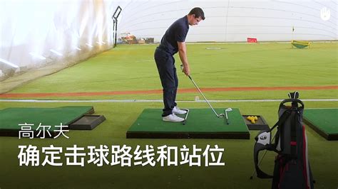 确定击球路线和站位 高尔夫球入门 Youtube