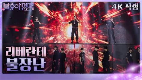 리베란테 불장난가로 불후의 명곡2 전설을 노래하다immortal Songs 2 Kbs 240831 방송