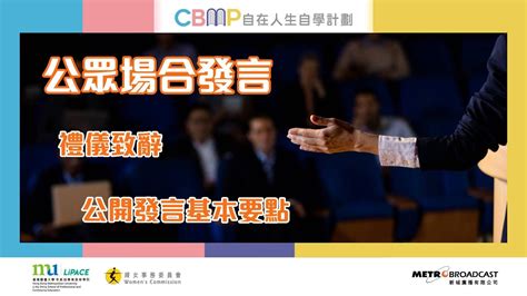 自在人生自學計劃《語言表達技巧》13 公眾場合發言 Youtube